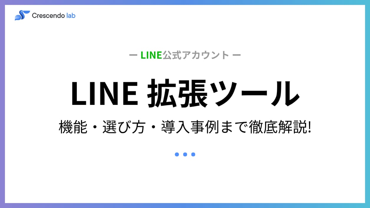【2025年最新】LINE拡張ツールとは？機能・選び方・導入事例まで徹底解説｜MAACでLINEマーケティングを次の段階へ
